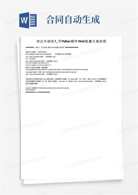 办公自动化 用python操作批量生成合同Word模板下载 编号qevgzdmk 熊猫办公