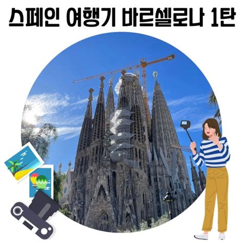 스페인 여행기 바르셀로나 4박 5일 1탄 비니투스 사그라다파밀리아 고딕지구 네이버 블로그