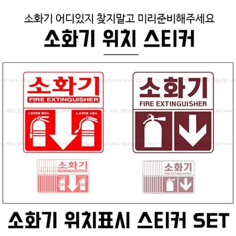 거림소방 국산 소화기 표시스티커 소화기스티커 10개 20개 Set 네이버 블로그