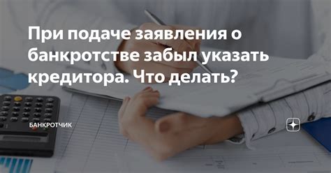 При подаче заявления о банкротстве забыл указать кредитора Что делать Путь Банкротства Дзен