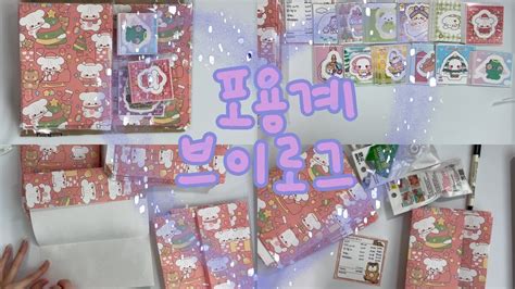 🤍포용계 브이로그 24 연진아 연휴 끝난거 놀랍지도않아 사실 수봉50장 접는 븨로그´ ˘ ` 초보문구사장 뽀시락asmr 포용계 번개장터 Youtube