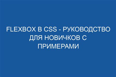 Блог flexbox в css Руководство для новичков с примерами