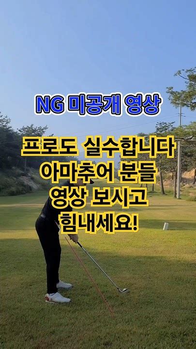 골프 실수 모음 Ng미공개 영상 아마추어 골퍼 분들 프로도 실수합니다 영상 보시고 힘내세요 Ng모음 미공개영상 골프실수