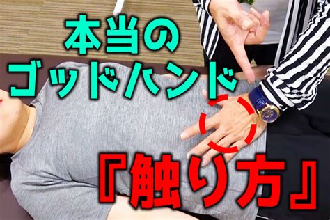 【ビデオ】本当のゴッドハンドの『触り方』が↓コレ ゴッドハンド通信
