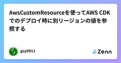 Awscustomresourceを使ってaws Cdkでのデプロイ時に別リージョンの値を参照する