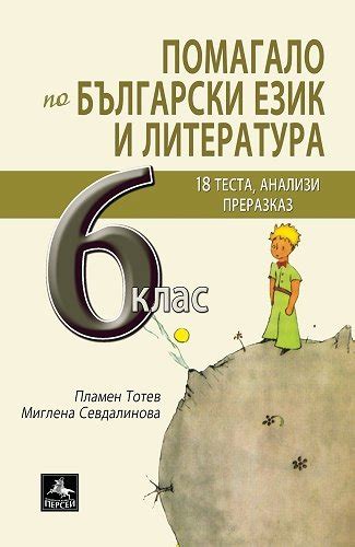 Помагало по български език и литература за 6 клас Персей Пламен Тотев