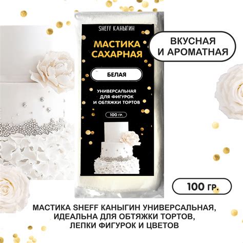 SHEFF КАНЫГИН / Мастика сахарная 100гр украшение для торта и выпечки ...