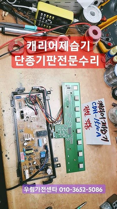 캐리어제습기수리 Cdh 1510a수리 캐리어제습기메인보드수리 캐리어제습기전원고장수리 제습기수리 제습기보드수리 제습기기판수리