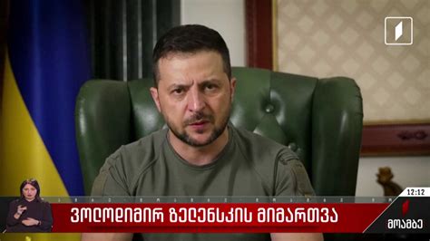 ვოლოდიმირ ზელენსკის მიმართვა 1tv