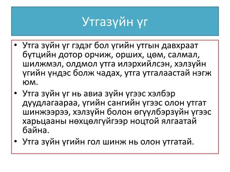 Үгийн утга гэж юу вэ Pptx