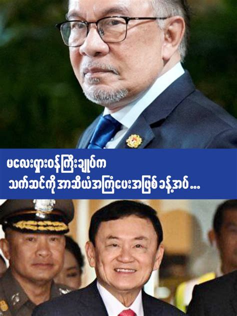 မလေးရှားဝန်ကြီးချုပ် သက်ဆင်ကို အာဆီယံ အကြံပေး အဖြစ် ခန့်အပ် Tiktok