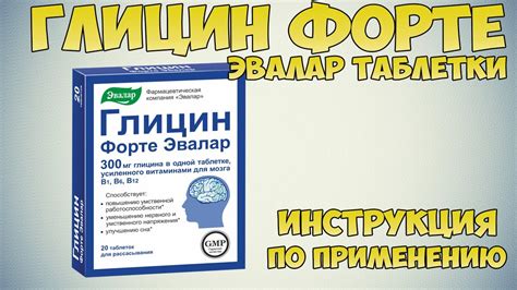 Глицин Форте Эвалар: инструкция по применению, отзывы, цена