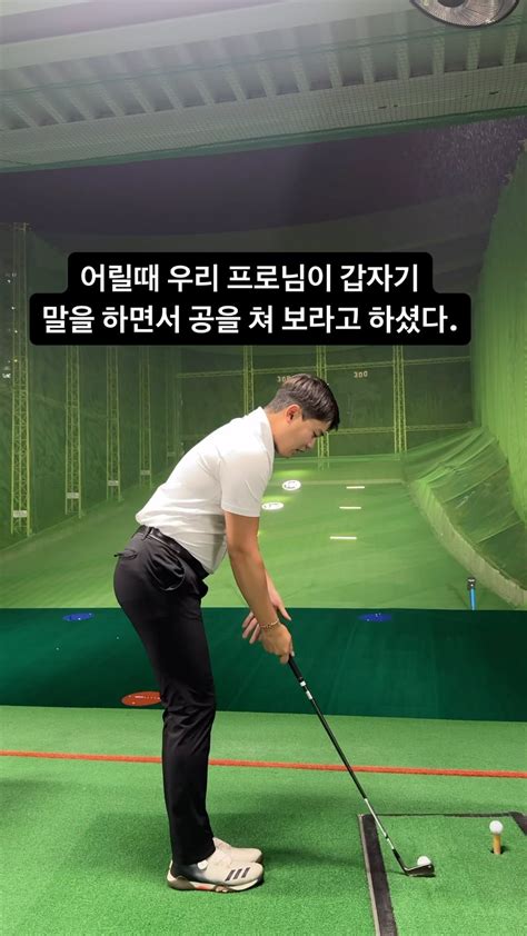 김승재 프로 요즘 회원님들 질문임팩트 순간에 힘을 빼 말어 임팩트시 일단 힘을 줄수 있는 상태를 아는 사람이 힘을 빼는것 과 힘을 주지 못하는 상태 에서 빼는것은