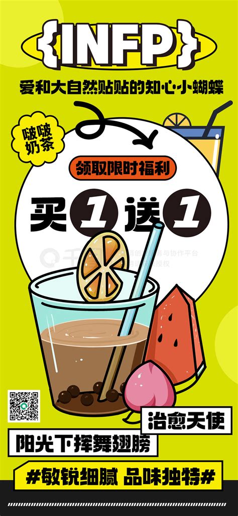 Mbti促销海报 Mbti性格消费测试饮品餐饮美食创意海报 免费下载 促销海报配图（1242像素） 千图网