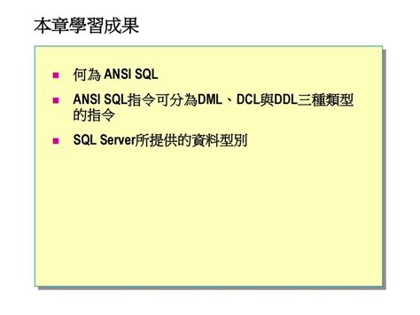 第五章 認識 sql語言與 資料型別 ppt download