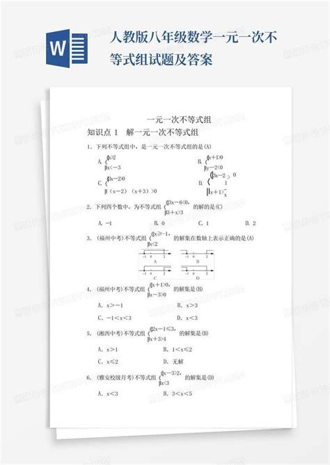 人教版八年级数学一元一次不等式组试题及答案word模板下载 编号leykvxpn 熊猫办公