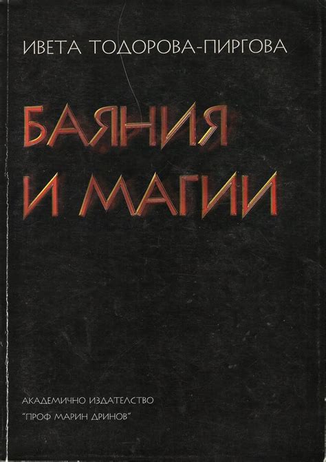 Чудесна книга - Баяния и магии на Ивета Тодорова-Пиргова