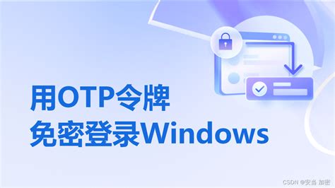 用otp令牌免密登录windowsotp 令牌微软 Csdn博客 用otp令牌免密登录windowsotp 令牌微软 Csdn博客