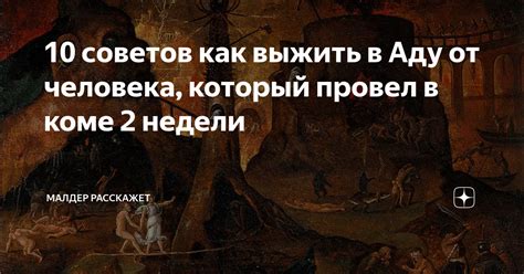 10 советов как выжить в Аду от человека, который провел в коме 2 недели ...