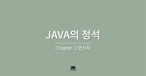 [java의 정석]chapter3 연산자 01~03