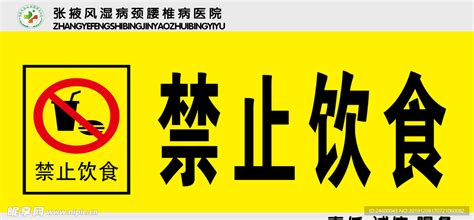 禁止饮食设计图 广告设计 广告设计 设计图库 昵图网