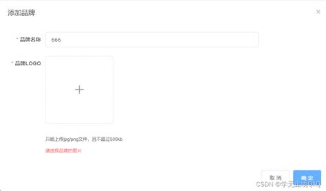 Vue后台管理系统项目10品牌的表单验证自定义校验规则学无止境qaq的博客 Csdn博客