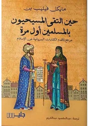 حينما التقى المسيحيون بالمسلمين أول مرة Free Download Borrow And
