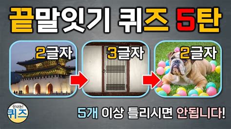 끝말잇기 퀴즈 5탄 끝말잇기의 힌트와 주어지는 그림을 보고 연상해서 낱말을 맞혀보세요 낱말 단어 한글 지식 상식