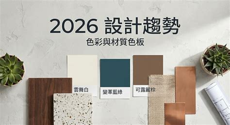 2026 室內設計趨勢】色彩 × 材質 × 風格一次搞懂！