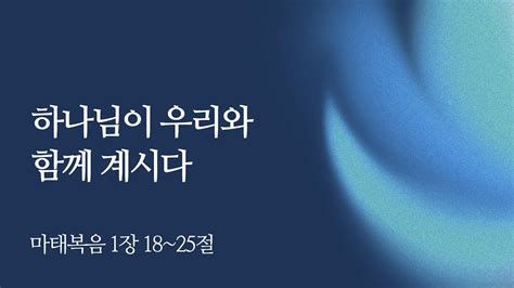 “하나님이 우리와 함께 계시다” 마 1 18 25 2022 12 18 We The Church 주일예배 김평래 목사 설교 Youtube