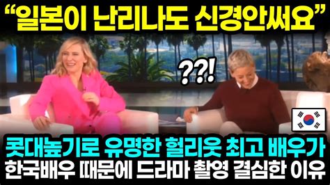 일본이 난리나도 신경안써요 콧대높기로 유명한 헐리웃 최고 배우가 한국배우 때문에 드라마 촬영 결심한 이유 L 해외반응 한류