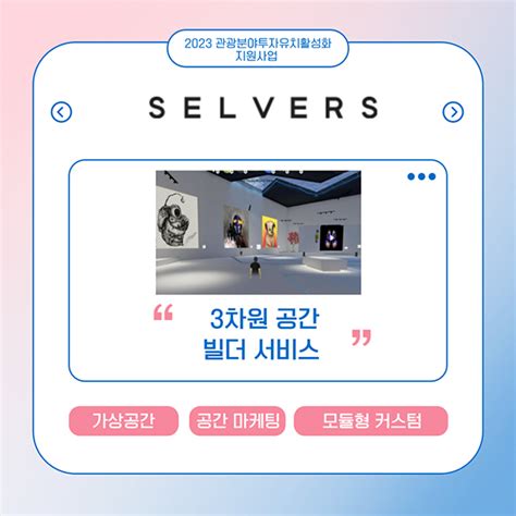 2023 관광분야 투자유치 활성화 지원사업 참여 기업 소개 4 세상을 바라보는 열린신문 아시아헤럴드