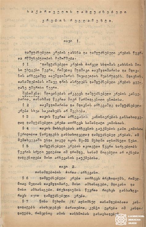 „საქართველოს დამფუძნებელი კრების რეგლამენტი“ 1919 წლის 25 აპრილი საქართველოს ეროვნული არქივი
