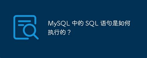Mysql 中的 Sql 语句是如何执行的？ 美云