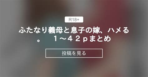 【オリジナル】 ふたなり義母と息子の嫁、ハメる。 1～42pまとめ むっつむーのファンティア むっつむー の投稿｜ファンティア[fantia]