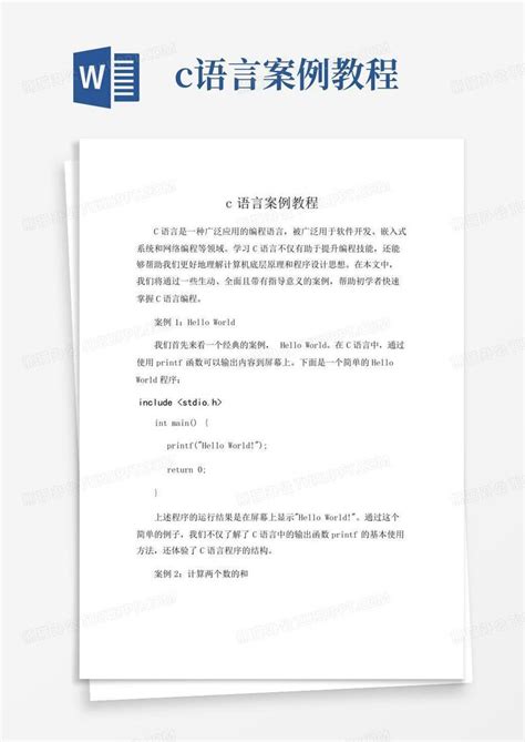 C语言案例教程word模板下载编号qmgdjvxv熊猫办公