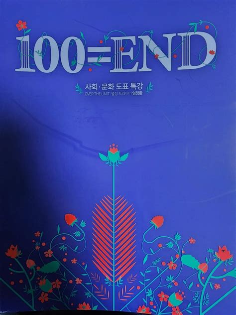 임정환 사회문화 도표 특강 당근 중고거래