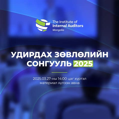 Iia УДИРДАХ ЗӨВЛӨЛИЙН СОНГУУЛЬ 2025 Сайн засаглалын зарчмыг хэрэгжүүлэгч МҮДАХ Iia Mongolia
