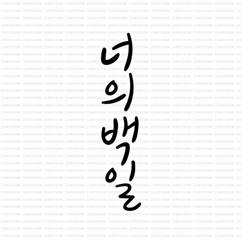 오케이티콘 캘리그라피 너의백일 손글씨