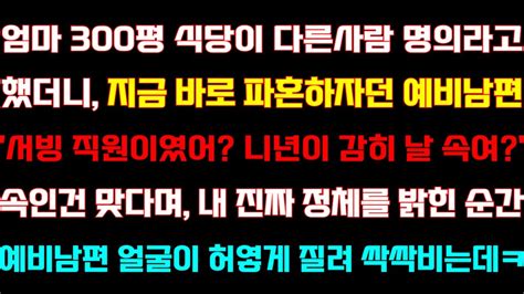 반전 신청사연 엄마 300평 식당이 다른사람 명의하고 했더니 바로 파혼하자던 예비남편 내 진짜 정체 말하자 싹싹비는데ㅋ실화사연사연낭독라디오드라마신청사연 라디오
