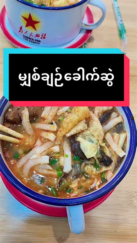 မျှစ်ချဉ်ခေါက်ဆွဲ ဖျော်ဖြေရန် ခေါက်ဆွဲ Tiktok