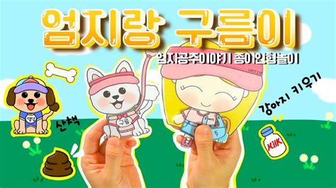 🐶엄지와구름이 강아지키우기놀이 강아지씻기고 먹이고 산책시켜볼까 종이인형놀이 도안공유 Youtube