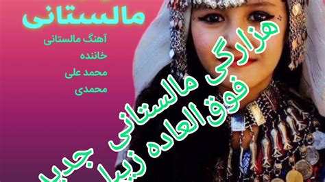 آهنگ هزارگی مالستانی خاننده محمد علی محمدی دوستان لایک سبسکرایب را