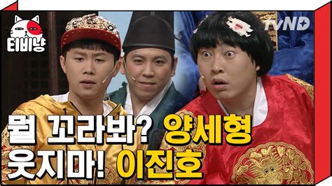 티비냥 왕겜 천하제일 무도회 편 뒤에 총 맞는 거 Ng 진짜인가 강다구 짱 쎈 초딩세형 X 진호왕자 말장난의 환상케미ㅣ코미디빅리그 160612 09 Youtube