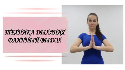 Техника дыхания "ДЛИННЫЙ ВЫДОХ" - YouTube
