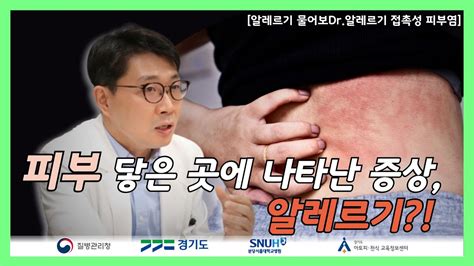 2024 알레르기 건강강좌 알레르기 물어보dr 알레르기 접촉성 피부염편분당서울대학교병원 알레르기내과 김세훈 교수 Youtube