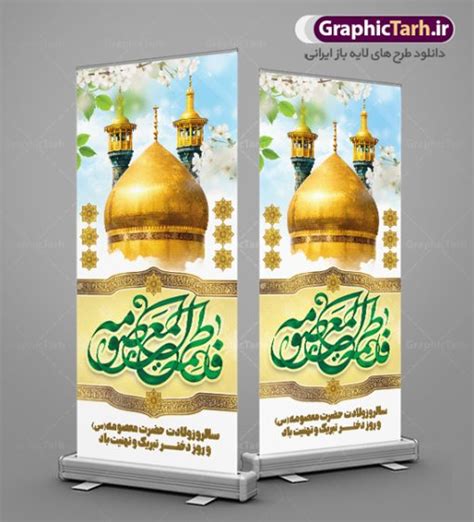 بنر جایگاه ولادت حضرت معصومه س و روز دختر Psd گرافیک طرح