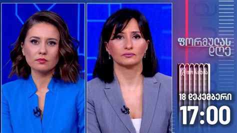 ფორმულას დღე — 18 დეკემბერი Ii ნაწილი Youtube