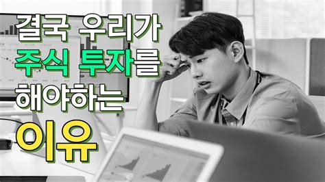 우리가 인생에서 주식 투자를 해야 하는 이유 결국 이것 때문입니다 Youtube