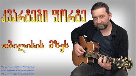 კვარტეტი ფორტე თბილისის მზეს Youtube